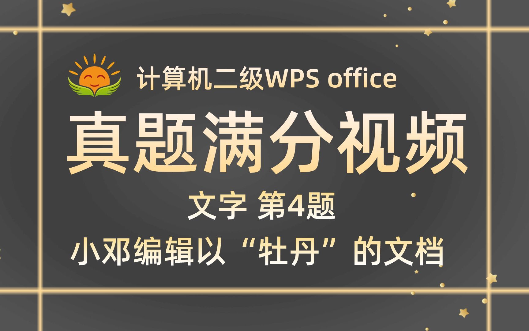 【WPS文字 第4题】小邓编辑以“牡丹”为题材的文档【2021年新增...