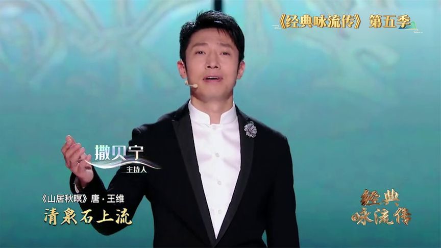 《经典咏流传》:撒贝宁诗词开场白有多美