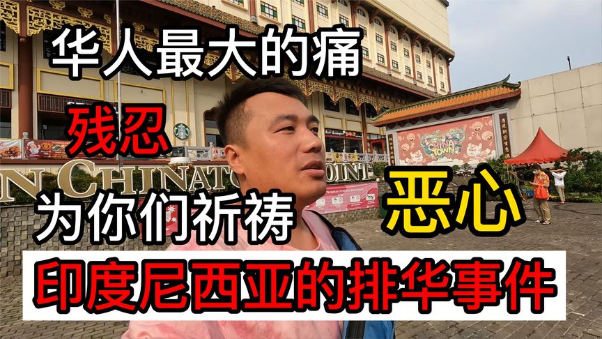 第九集;华人世界永远的痛印尼排华/祖国强大了我们才不会受欺负