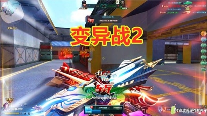 你有多久没玩过变异战2了变异体会身法都抓不到人!生死狙击