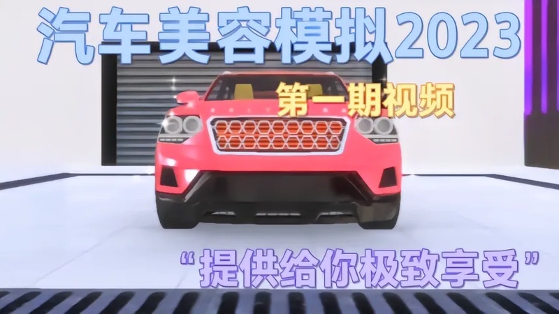 新游戏来啦!游戏名《汽车美容模拟2023》第一期视频