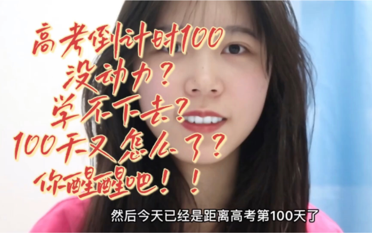 高考倒计时100天意味着什么?/浅谈高考/一模/剩下一百天怎么做/备考/...