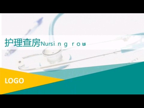 护理查房PPT模板下载