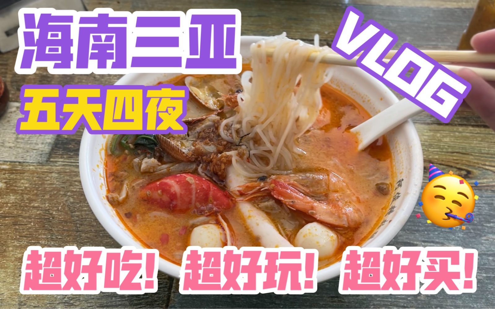 海南三亚旅行|必吃地道美食|冲浪|购物|无敌划算免税店|游艇出海|海棠湾...