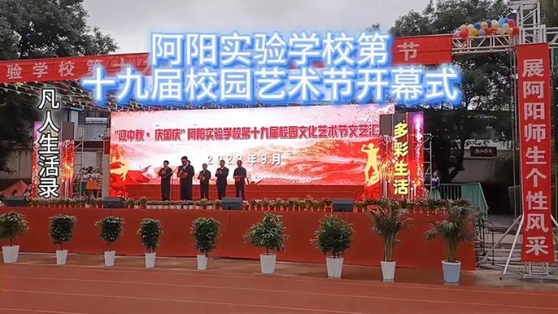 阿阳实验学校第十九届校园艺术节开幕式