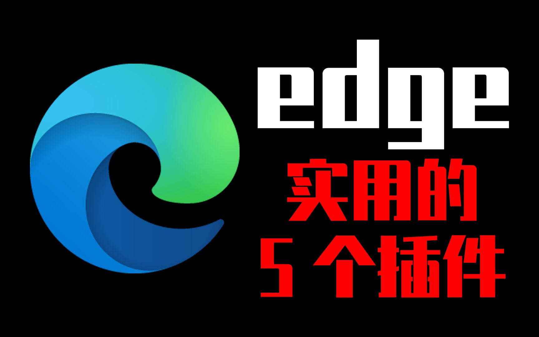 “Edge浏览器必装的5个插件!”