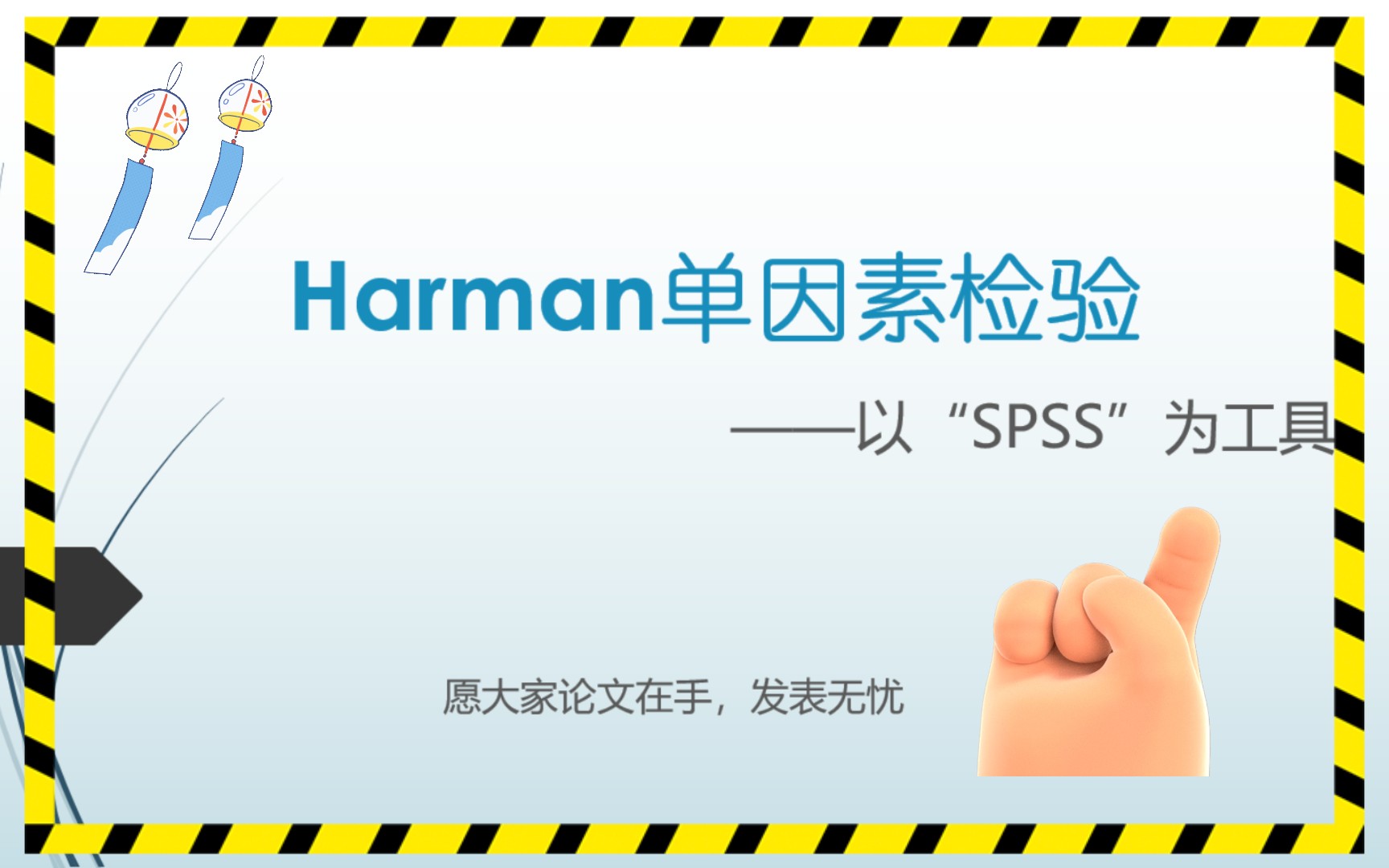 哈曼单因素检验-SPSS数据分析