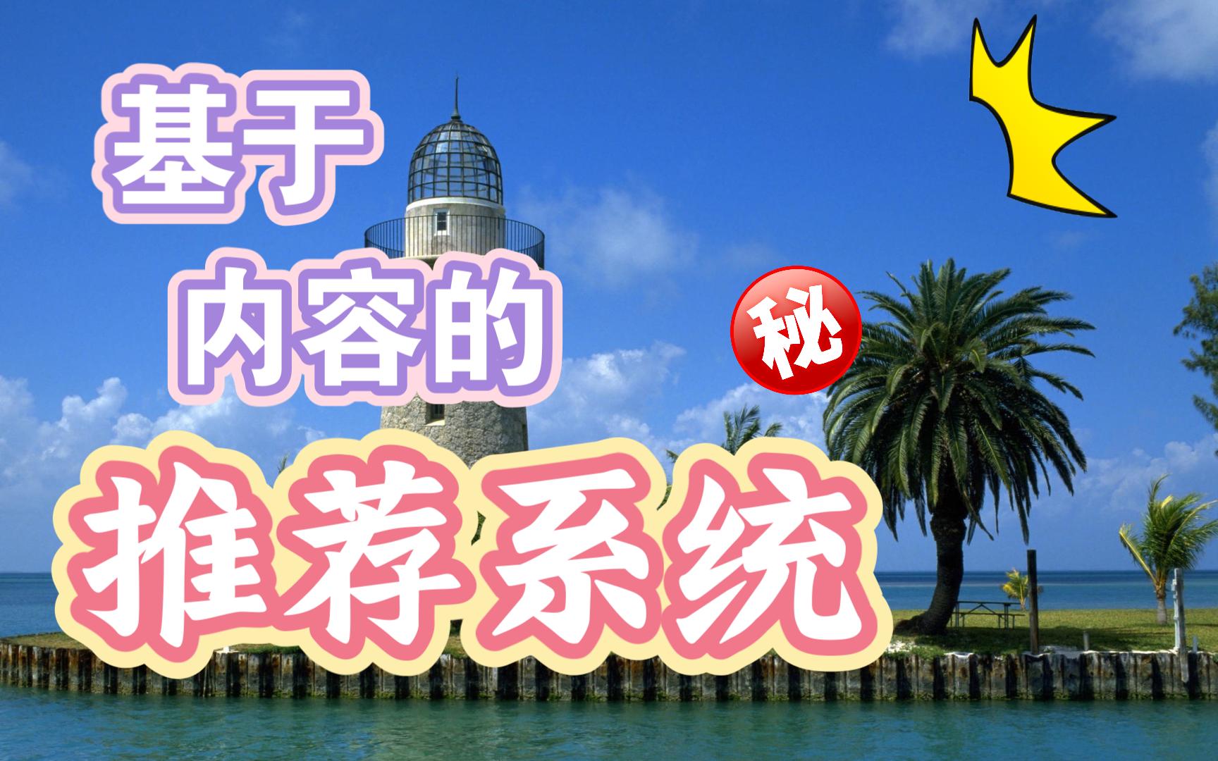 Python机器学习-21-推荐系统-02-基于内容的推荐系统