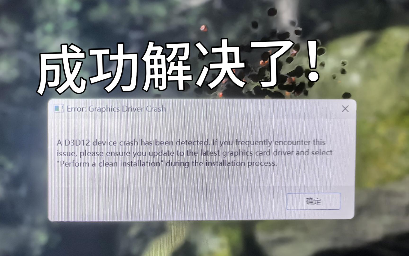 黑神话悟空闪退报错问题后续