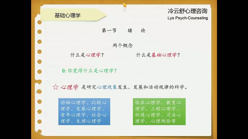 心理咨询师培训课程——基础心理学02