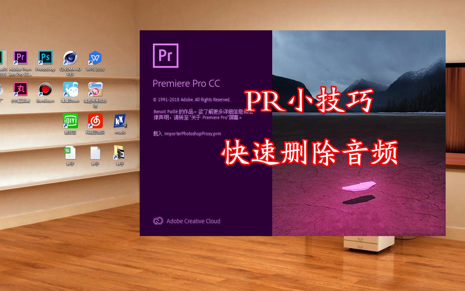 小小的pr剪辑技巧,快速删除音频,完美提高工作效率