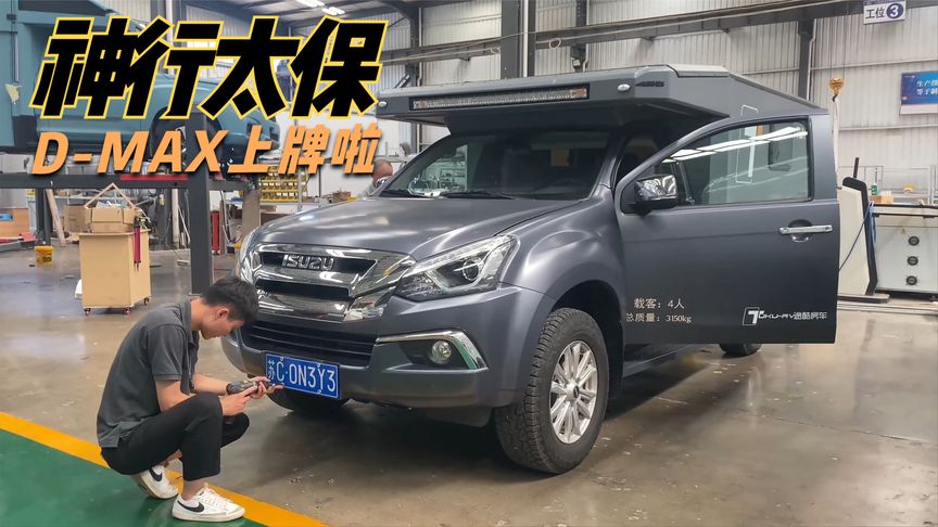 神行太保 D-MAX 硬升顶皮卡房车 可下地库 市区通行 无报废年限