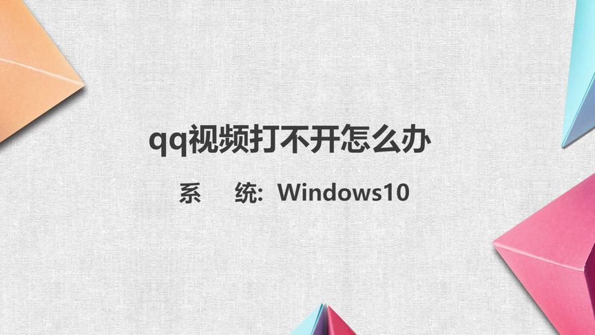 qq视频打不开怎么办