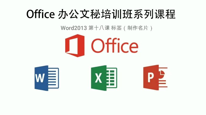 office办公文秘系列word第十八课 名片标签制作