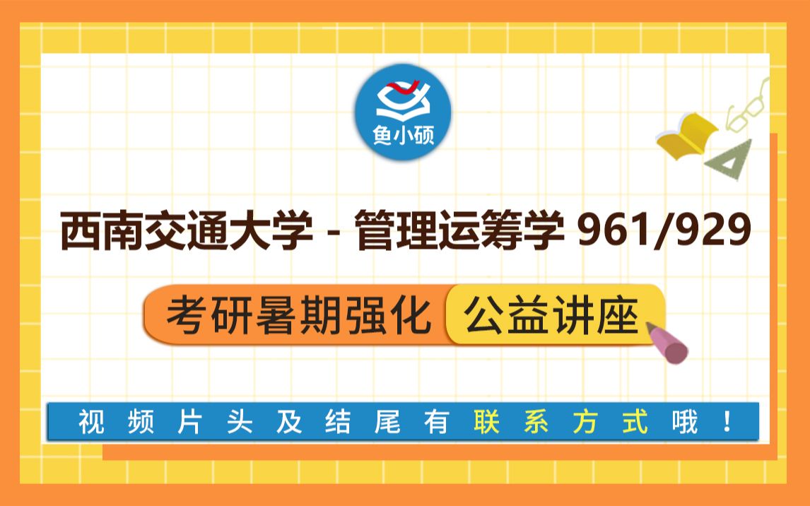 22西南交通大学交通运输考研/961管理运筹学二/929管理运筹学一/...