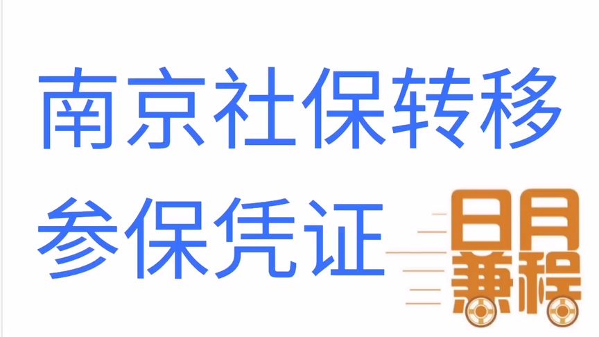 南京社保转移打印南京市养老保险和医疗保险转出参保凭证