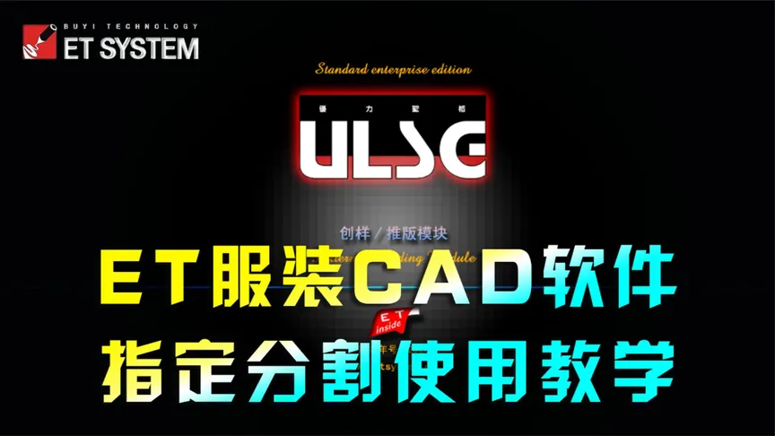 ET服装CAD打版软件指定分割工具使用教程 电脑制版纸样培训教学