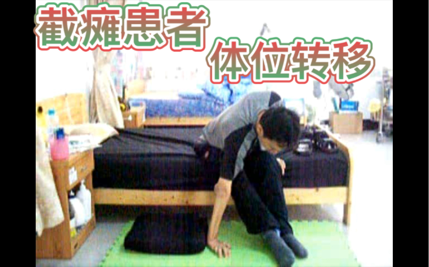 截瘫患者 体位转移教学