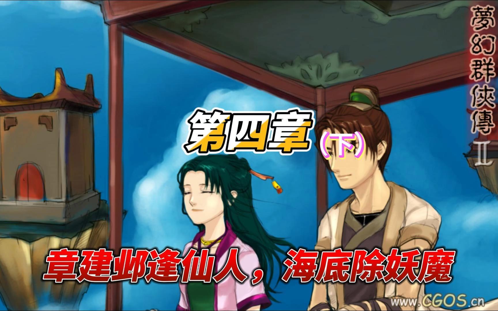 经典同人作《梦幻群侠传之六道轮回》全流程P7-找龙王帮忙