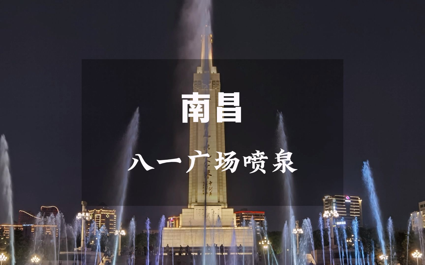南昌第一代音乐喷泉,规模不大,但观赏性不输秋水广场和九龙湖