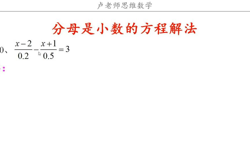 小升初:分母是小数的方程解法