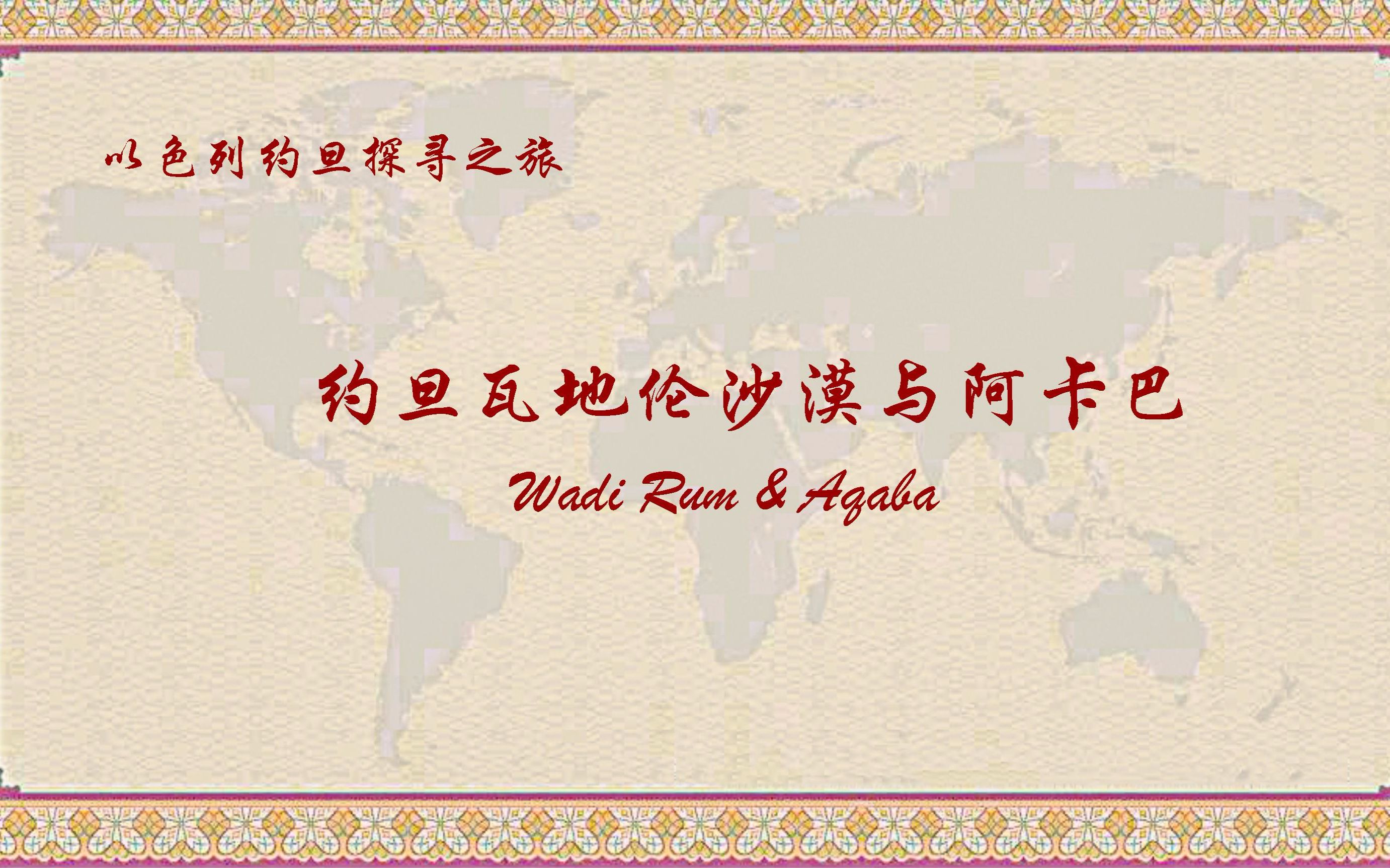 以色列约旦探寻之旅17.约旦瓦地伦沙漠与阿卡巴