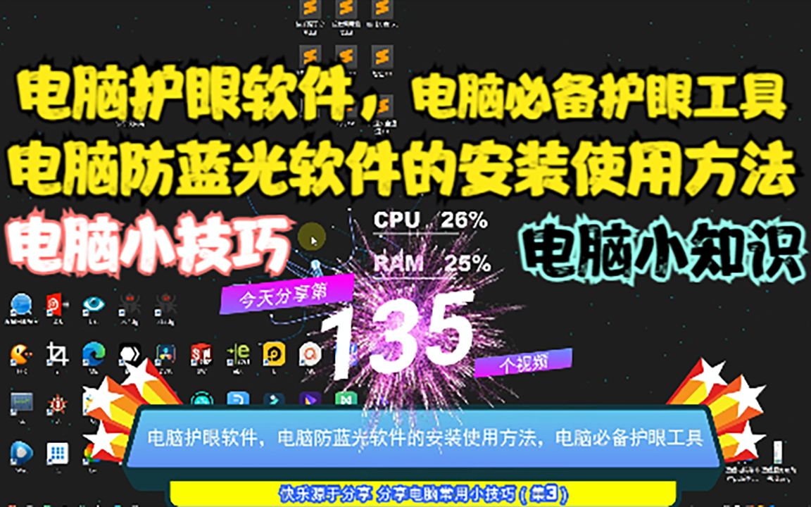 电脑护眼软件,电脑防蓝光软件的安装使用方法,电脑必备护眼工具
