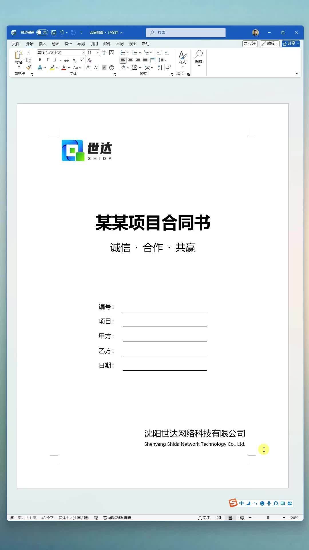 Word如何排版合同封面?
