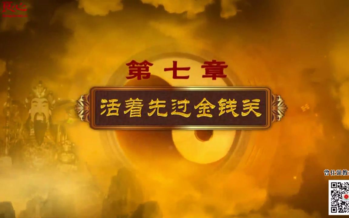 升财有道(曾仕强-财神文化) 第07集:活着先过金钱关