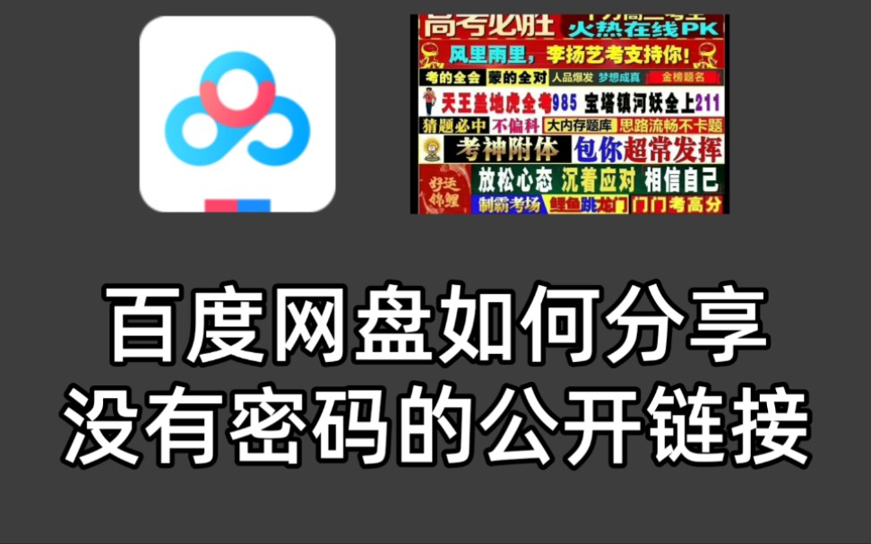 百度网盘如何分享没有密码的公开链接