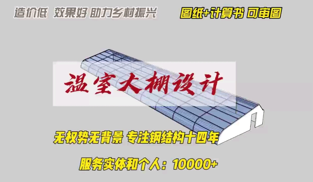 无权势无背景 专注钢结构十四年 温室大棚 助力乡村振兴