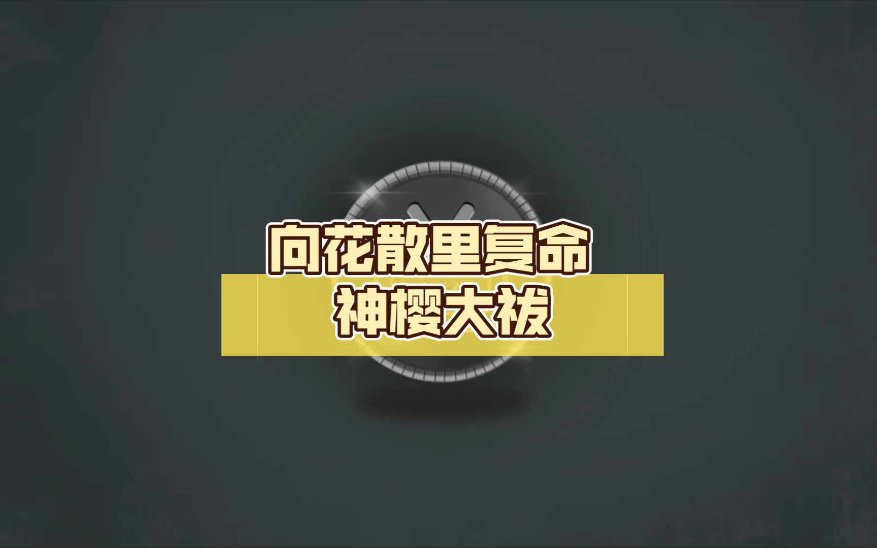 记录原神:稻妻世界任务 向花散里复命 神樱大祓