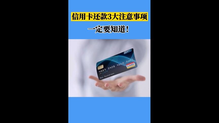 信用卡还款3大注意事项,一定要知道