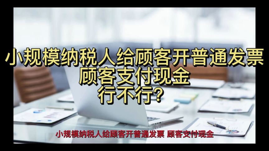 小规模纳税人给客户开普通发票,客户支付现金,行吗?