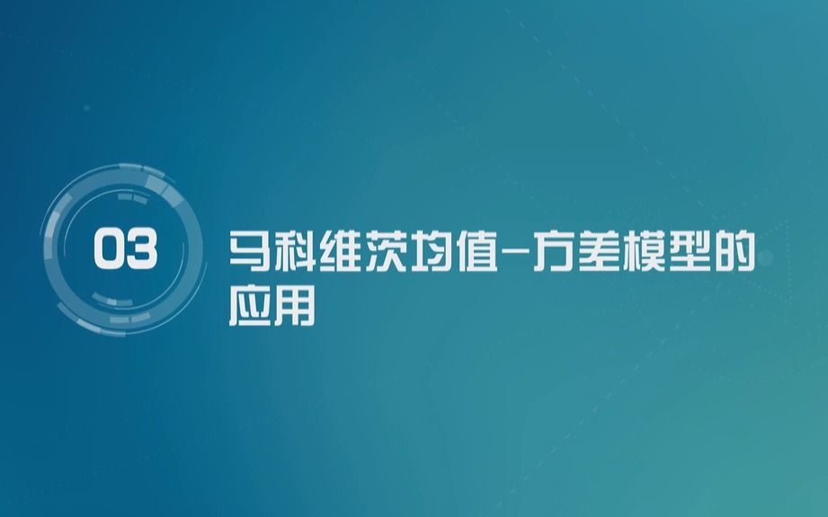 5.3 Markowitz均值-方差模型的应用1