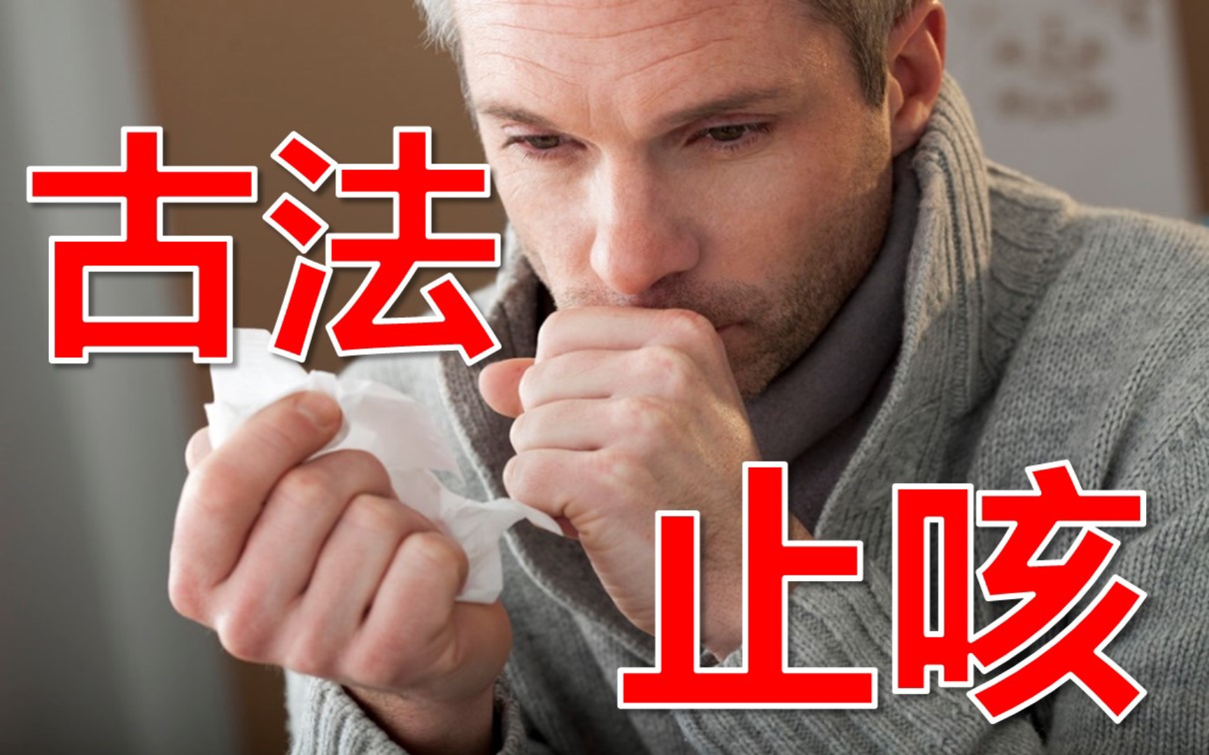 古法止咳,咳嗽害怕的5种食物!