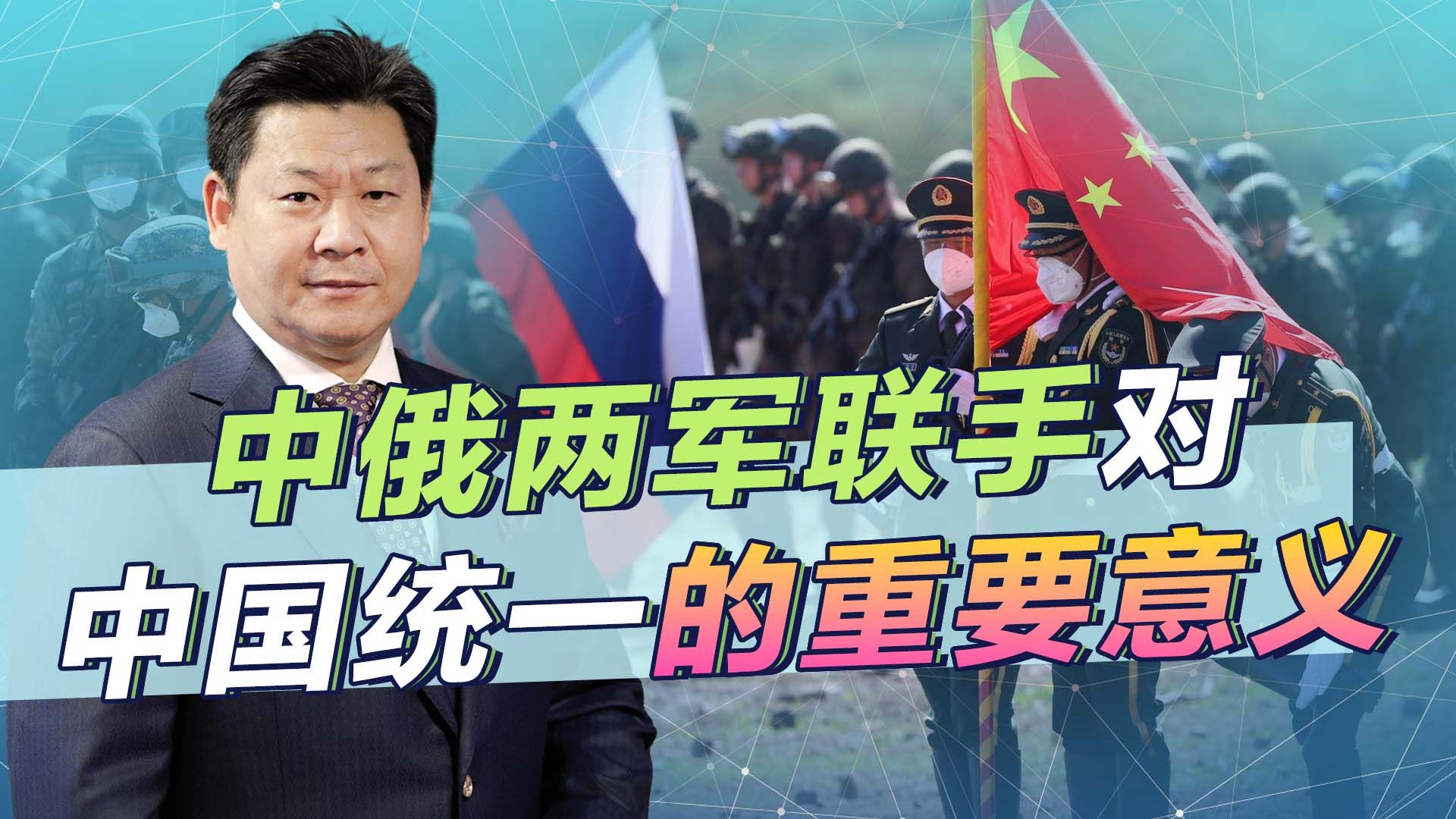 中俄两军联手,让美国及其盟友们更得考虑介入台海的风险