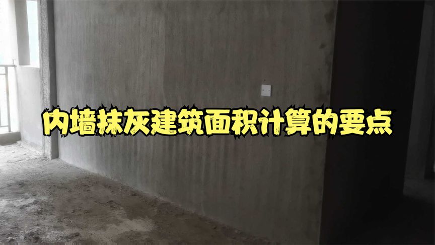 内墙抹灰建筑面积计算要点