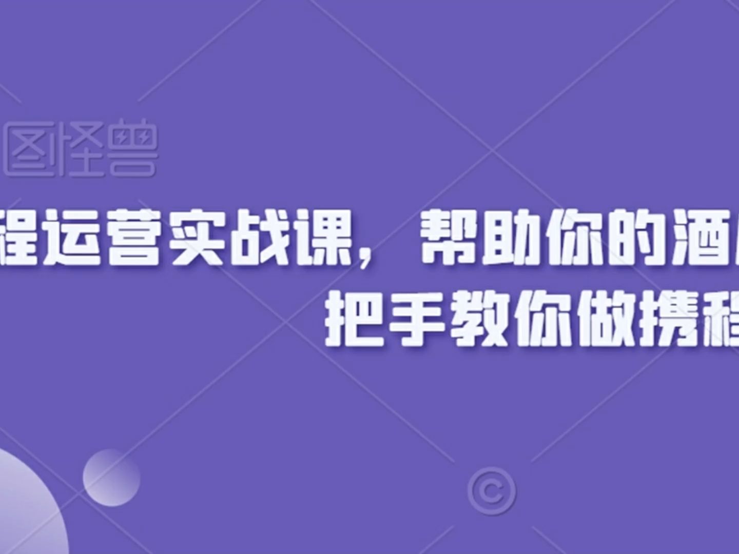 携程运营实战课,帮助你的酒店营收增长,手把手教你做携程