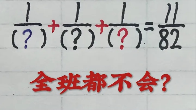 小升初数学附加题:使3个分数单位的和等于1182,难住学霸