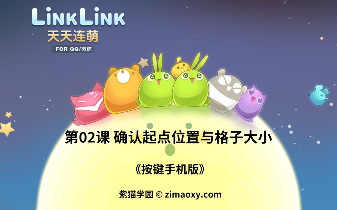 【天天星连萌】第02课 确认起点坐标位置与格子大小 - 《按键精灵手机...