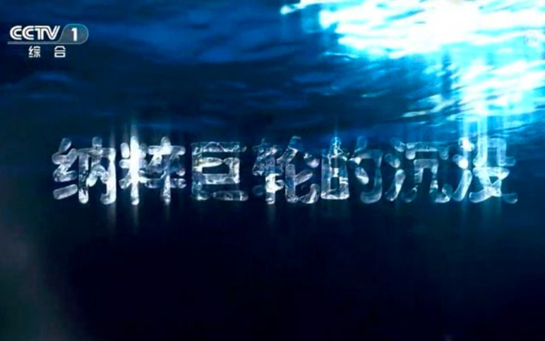 【CCTV】纳粹巨轮的沉没