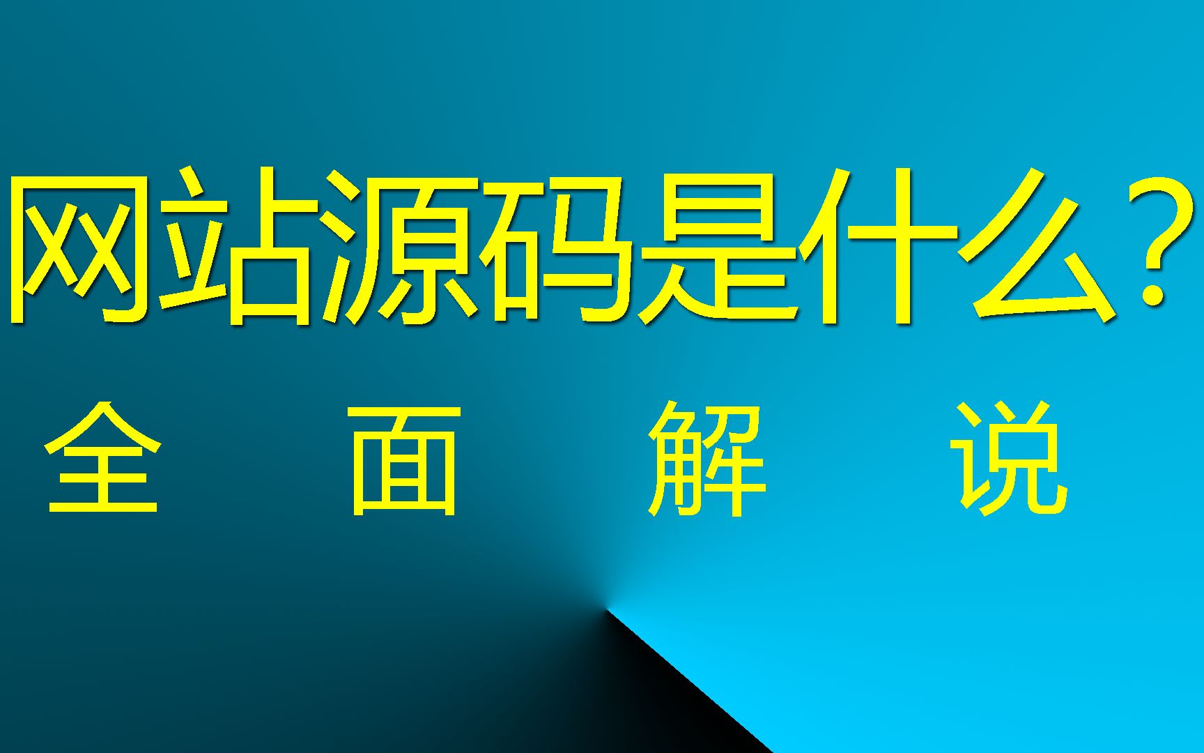 网站源码是什么? 全面解说! #网站源码 #网页源码 #html源码