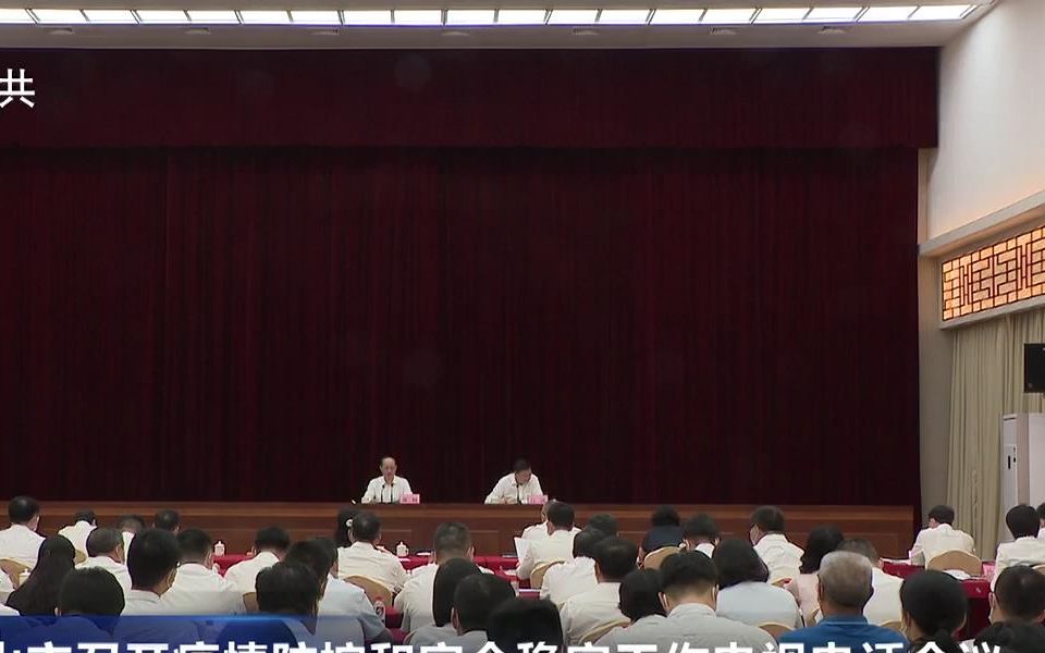 佛山市召开疫情防控和安全稳定工作电视电话会议
