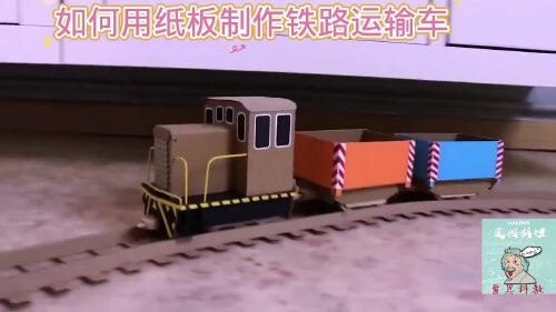 如何用纸板制作铁路运输车模型