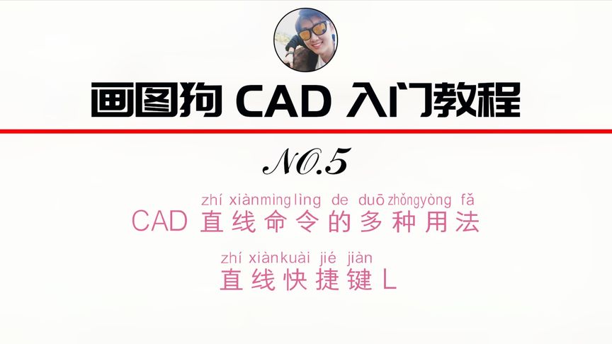 cad入门教程之直线命令所有用法!同学~你是学什么专业的?