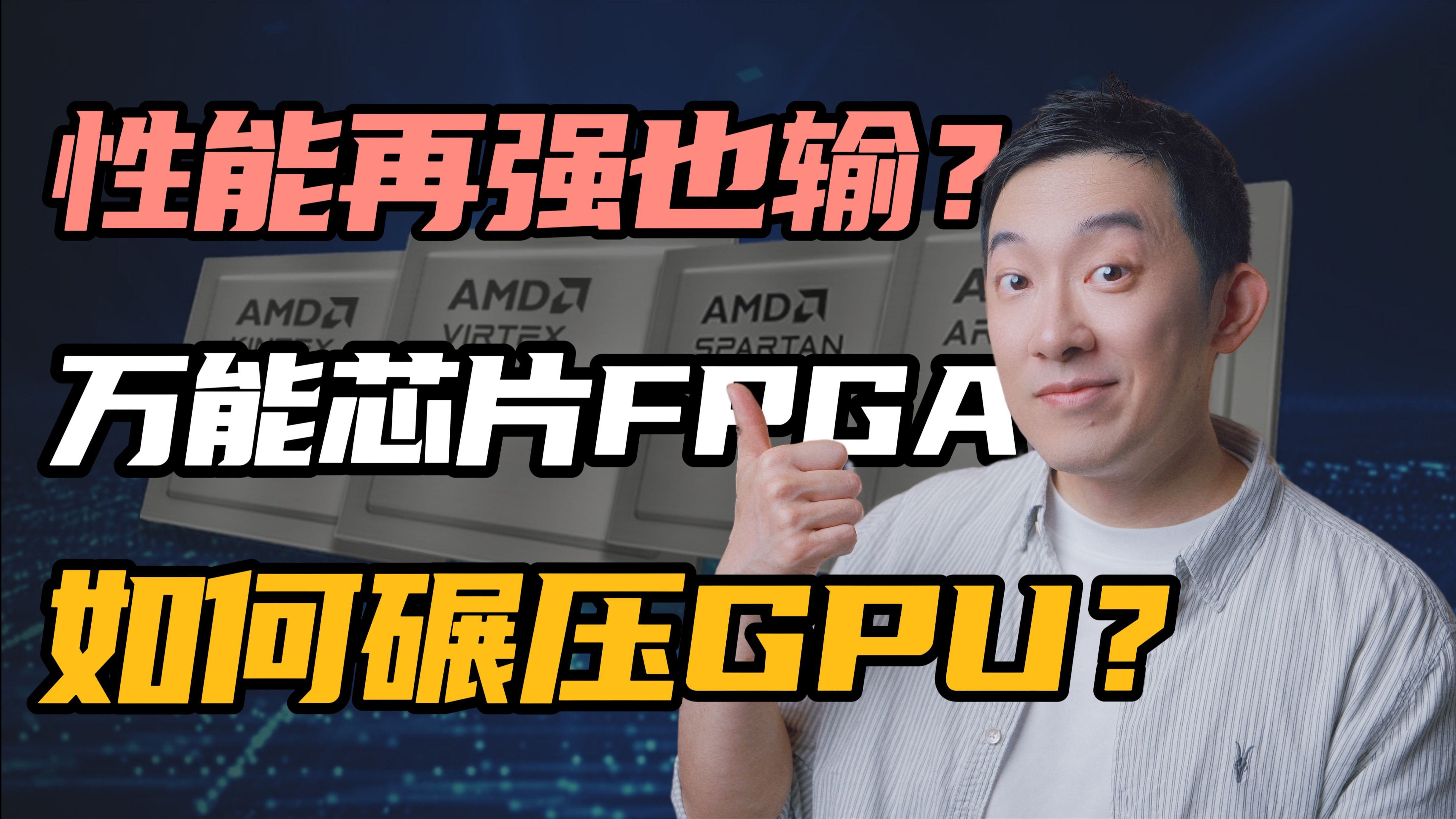 GPU老家被偷?!万能芯片FPGA「碾压」GPU的三个独特优势