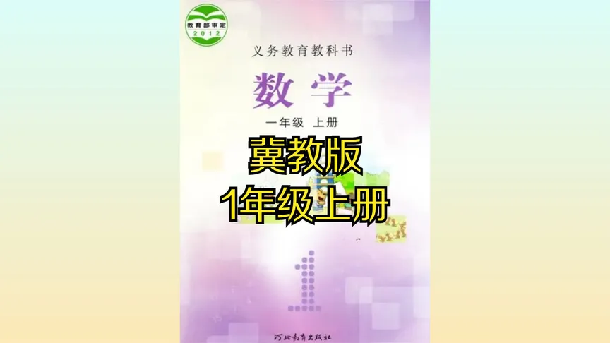 冀教版小学数学一年级上册同步课程视频