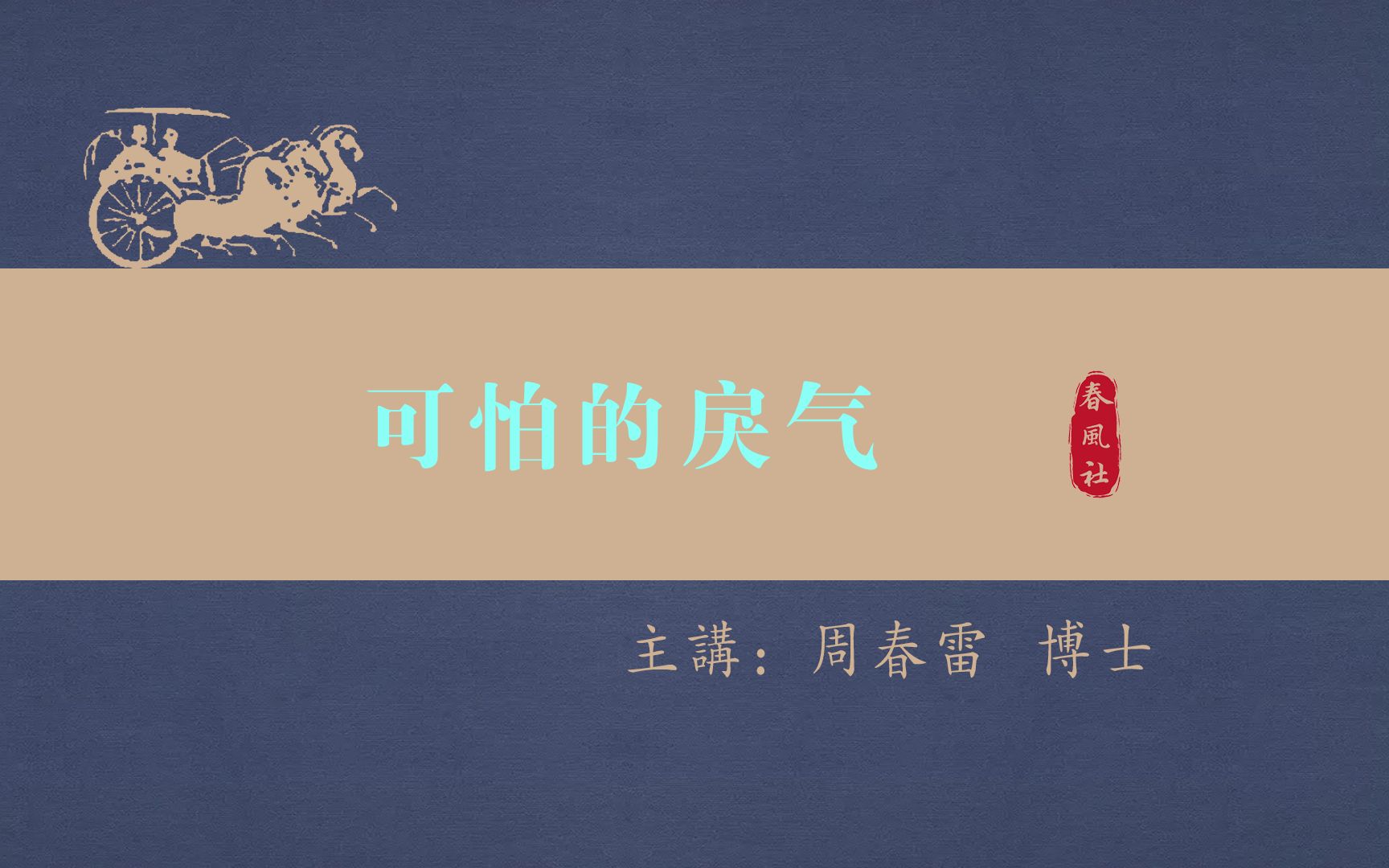 “戾气”是什么?能给人类社会带来什么?“戾气”是如何形成的?