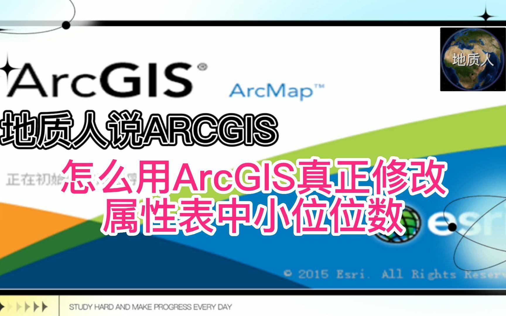 怎么用ArcGIS真正修改属性表中小位位数